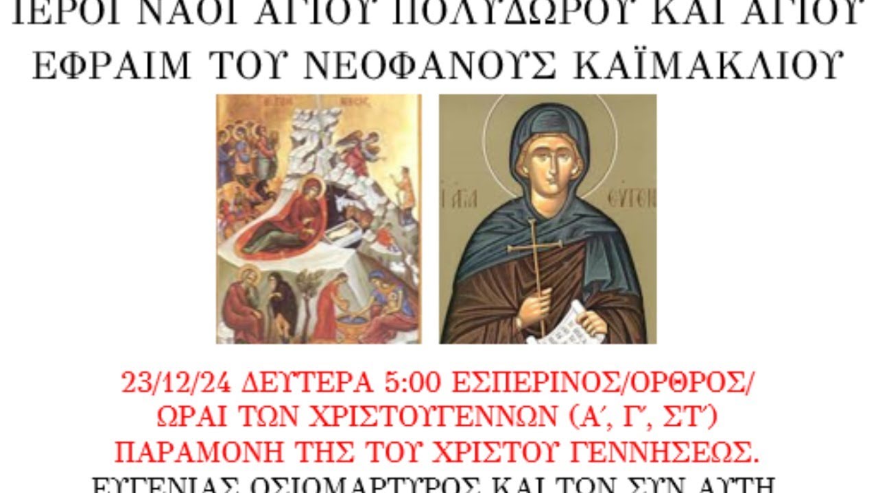 23/12/24 ΔΕΥΤΕΡΑ 5:00 ΕΣΠΕΡΙΝΟΣ/ΟΡΘΡΟΣ/ΩΡΑΙ ΤΩΝ ΧΡΙΣΤΟΥΓΕΝΝΩΝ (Α΄, Γ ...