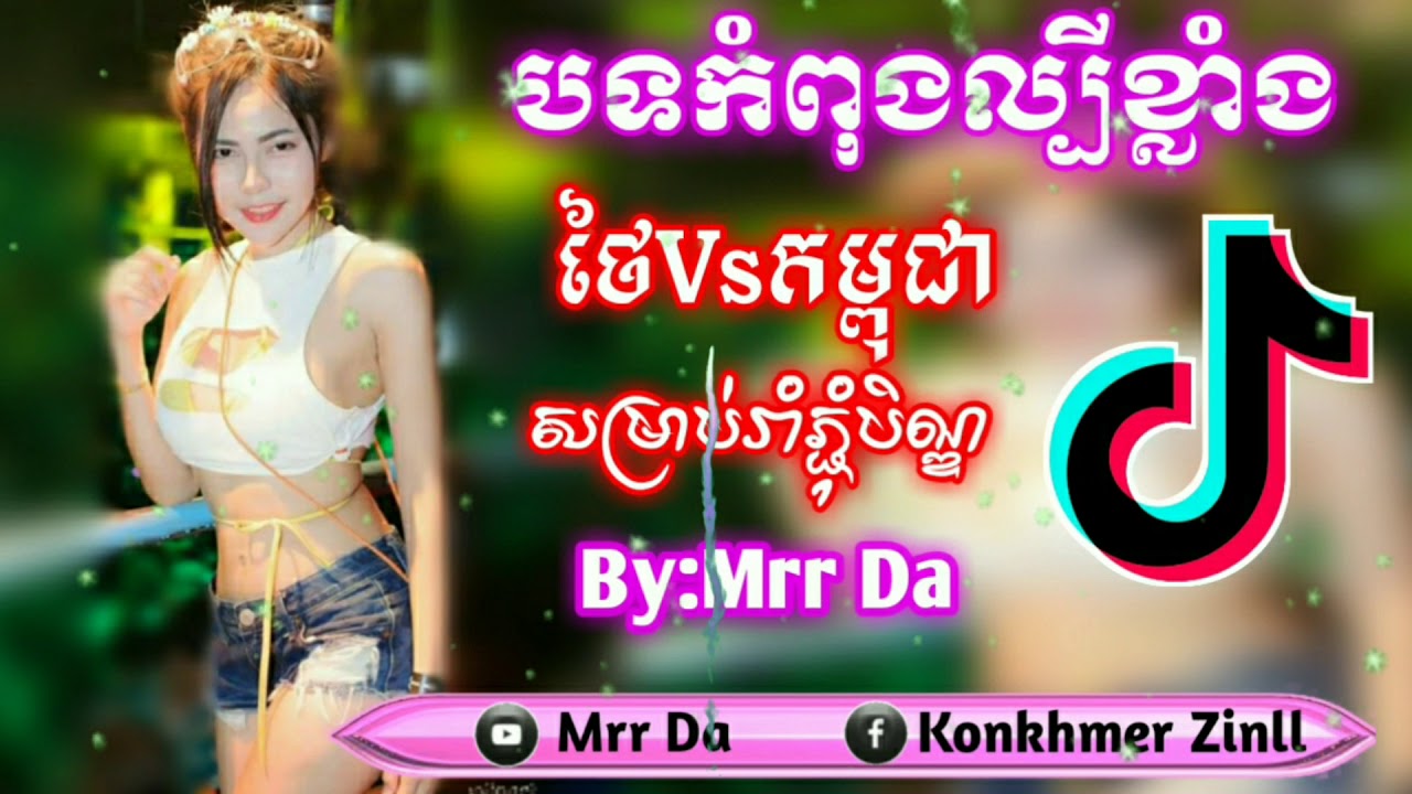[បទកាកកំពុងល្បីខ្លាំង ]ទើបចេញថ្មី កក្រើកទ្វីបកម្ទិចNew Meloby Remix 2019 mrr Da - YouTube