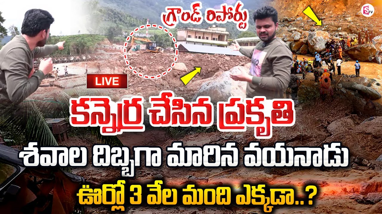 🔴LIVE : Kerala Land Slide Live Updates | Present Situation at Wayanad ...