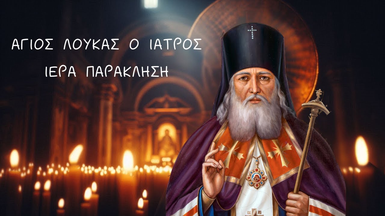ΠΑΡΑΚΛΗΣΗ ΑΓΙΟΥ ΛΟΥΚΑ ΤΟΥ ΙΑΤΡΟΥ Πύλη Τρικάλων - YouTube