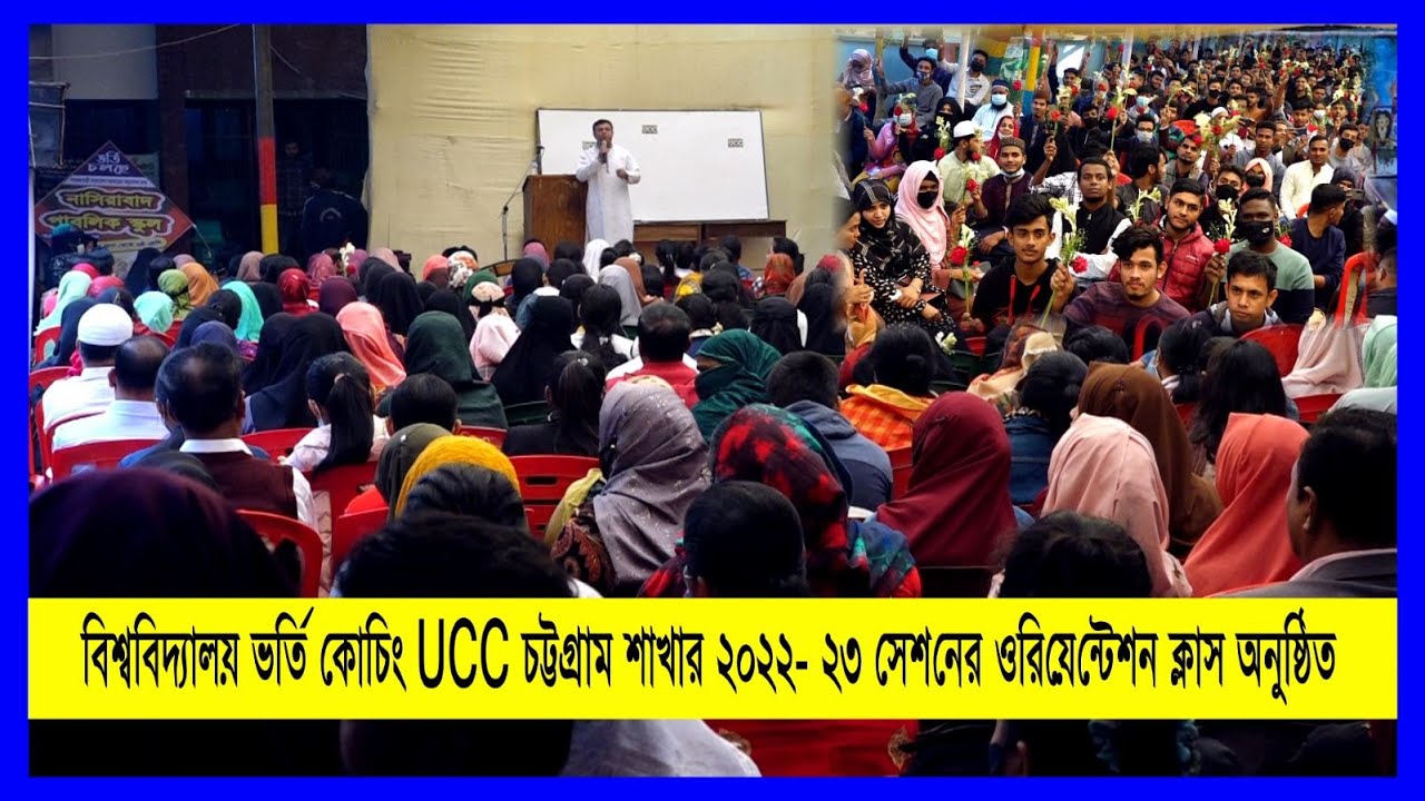 বিশ্ববিদ্যালয় ভর্তি কোচিং UCC চট্টগ্রাম শাখার ২০২২- ২৩ সেশনের ...