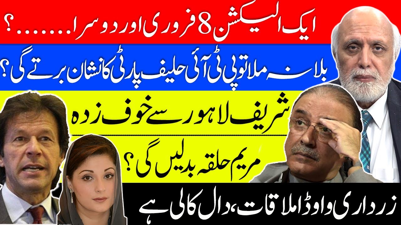 ایک الیکشن 8 فروری اور دوسرا ؟ Youtube