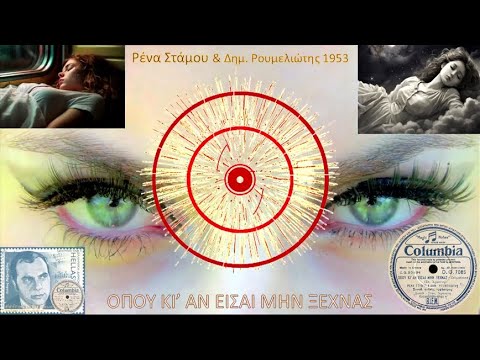 ΟΠΟΥ ΚΙ ΑΝ ΕΙΣΑΙ ΜΗΝ ΞΕΧΝΑΣ - Ρένα Στάμου & Δημ. Ρουμελιώτης 1953 78rpm ...