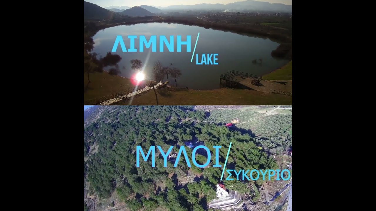 Μυλοι Και Λιμνη Συκουριο Λαρισα Βολτα Απο Ψηλα!!!Myloi & Lake Sykourio ...