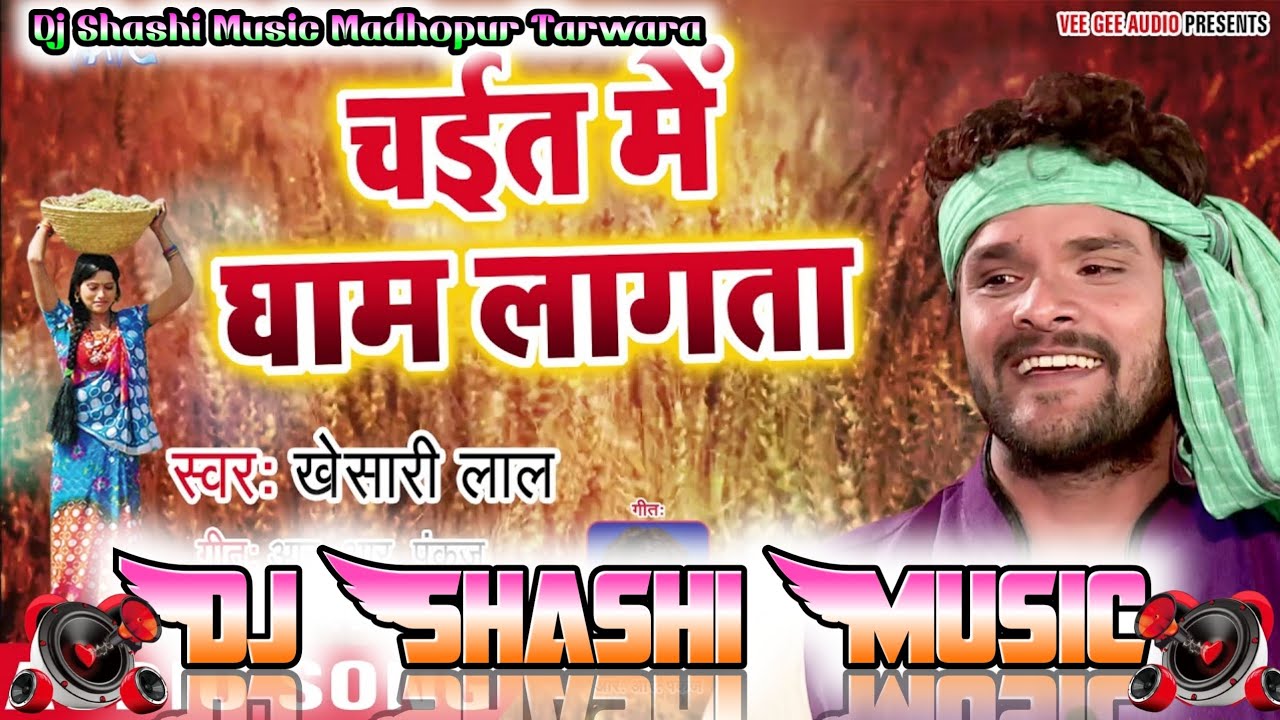 #Khesari_Lal_Yadav ||चईत मे घाम लागता New Chaita Song 2024 Chaita Song ...