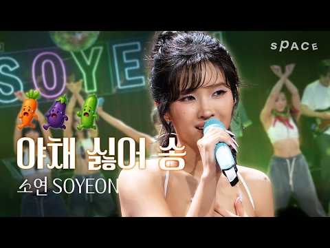 EBS에 울려 퍼진 야채 싫어 송 - 소연 | 스페이스 공감 LIVE