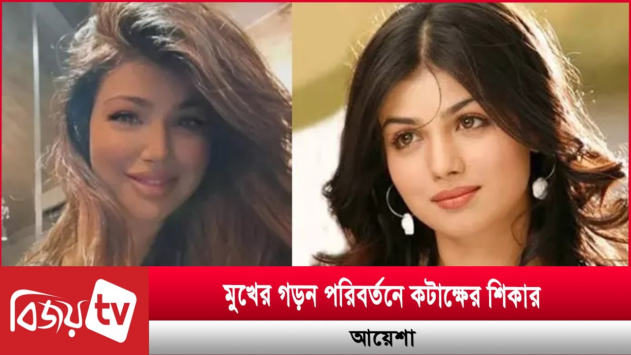 আয়েশার মুখের গড়ন পরিবর্তনে নেট পাড়ায় হাসাহাসি | Ayesha Takia | Bijoy TV - YouTube