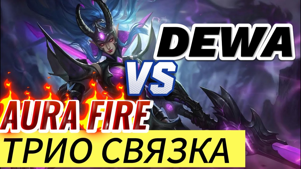AURA FIRE 🔥 VS DEWA ТРИО СВЯЗКА ЧЕРЕЗ ЛОЙКУ🔥 - YouTube