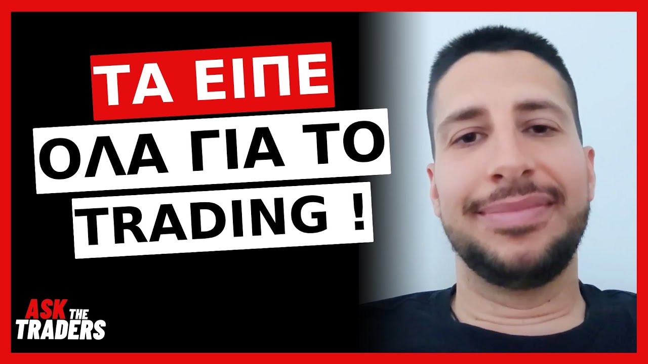 Ενας Trader απο τους λίγους ! -AskTheTraders με τον Γαβριήλ - YouTube