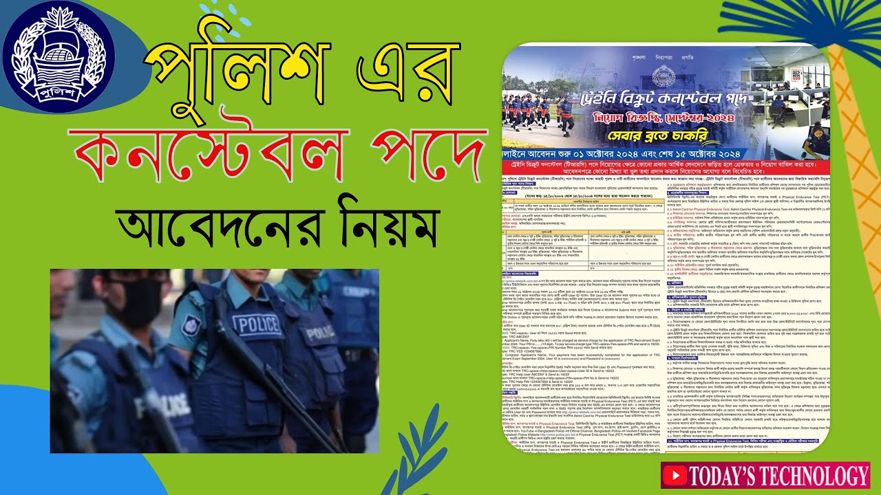পুলিশ কনস্টেবল ২০২৪ আবেদন পদ্ধতি | BD Police Constable TRC Job Apply ...