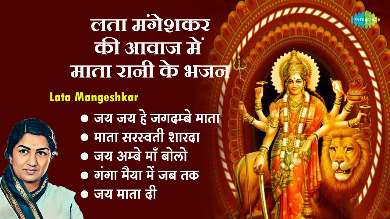 माता भजन | Lata Mangeshkar | Jai Jai He Jagadambe Mata | Jai Ambe Maa ...