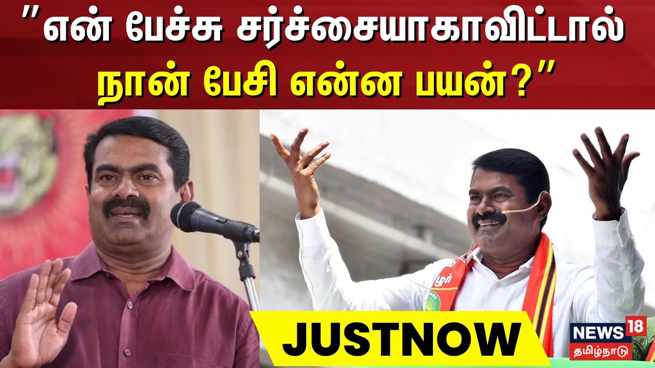 Tamil Thai Vazhthu | அந்த இடத்தில் சர்ச்சைக்காகத்தான் பேசினேன் - NTK ...