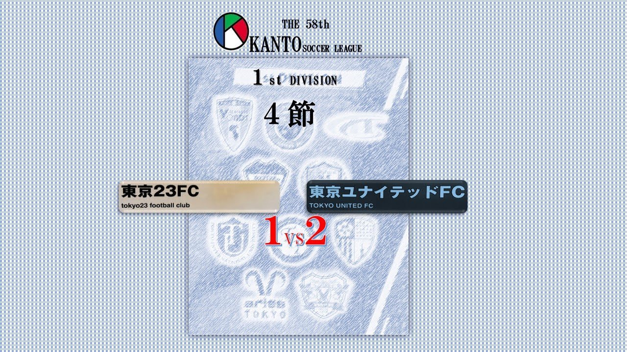 4節1部 東京23FC vs 東京ユナイテッドFC - YouTube