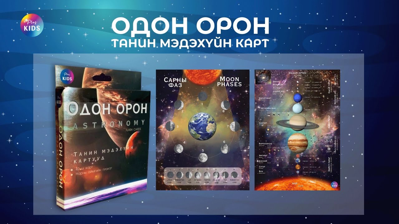 Таны хүүхэд од гараг сансар огторгуйн талаар хэр мэдэх вэ Youtube