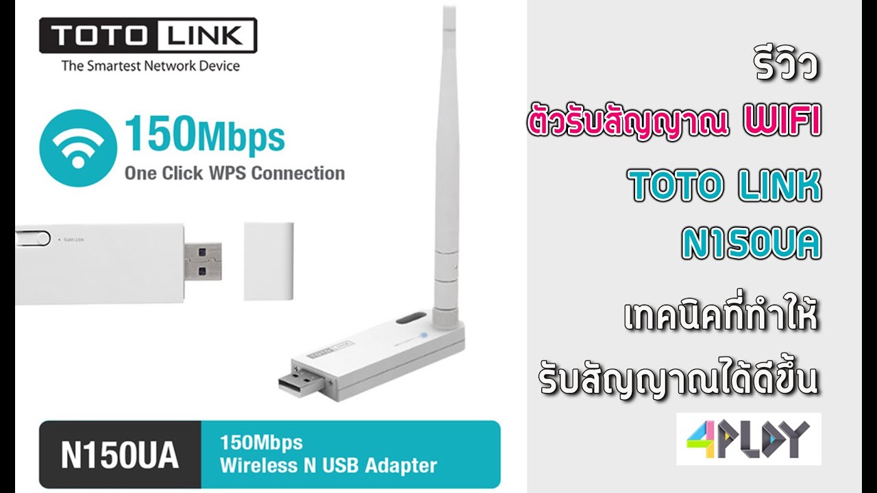 รีวิวตัวรับสัญญาณ WIFI ราคาถูก TOTO LINK N150UA [พร้อมเทคนิคที่ทำให้รับ ...