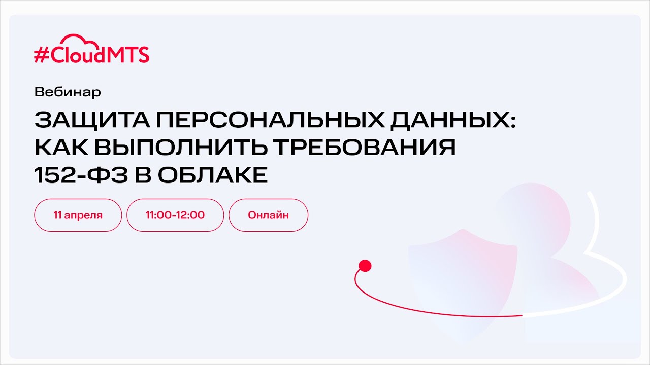 Вебинар «Защита персональных данных как выполнить требования 152 ФЗ в