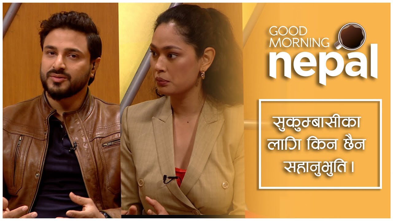 सुकुम्बासीका लागि किन छैन सहानुभुति | Good Morning Nepal Clip - YouTube
