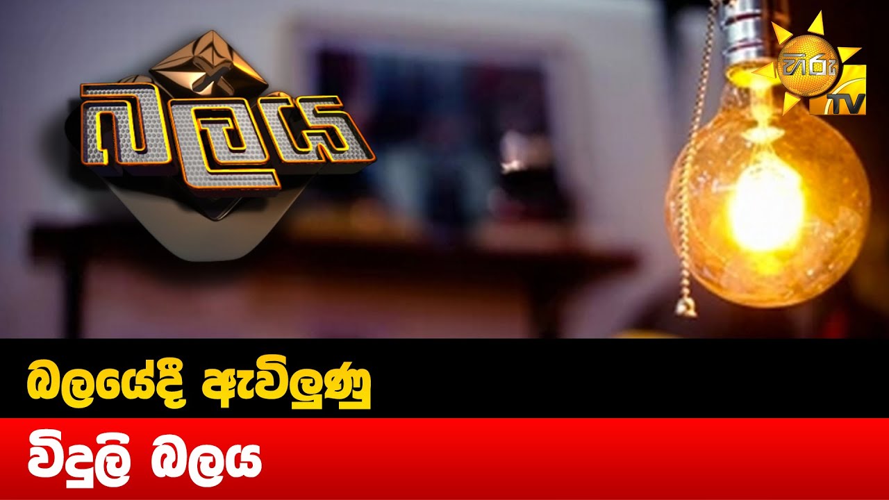 බලයේදී ඇවිලුණු විදුලි බලය Hiru News Youtube