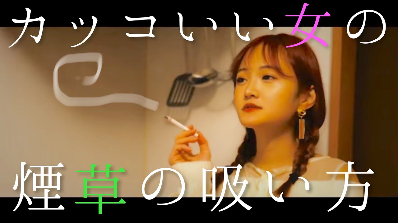 【喫煙女子】女のカッコいい煙草の吸い方講座 Youtube
