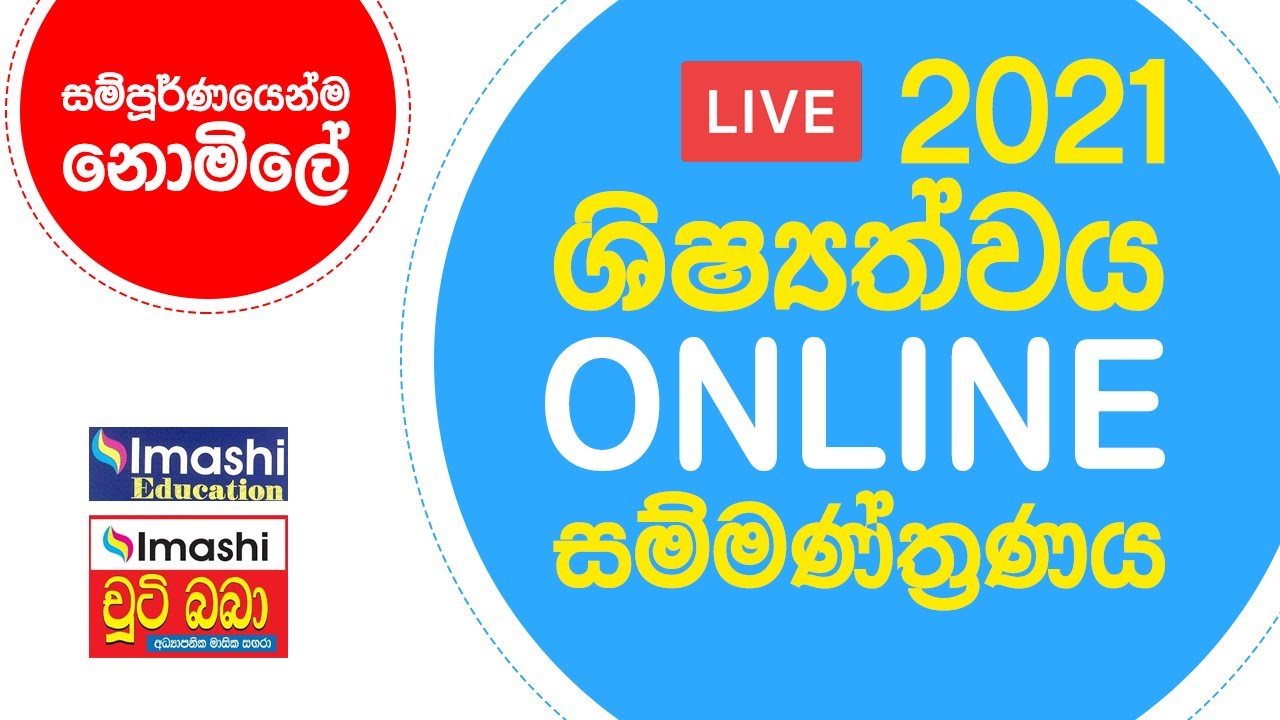 Live | 2021 ශිෂ්‍යත්ව Online නොමිලේ සම්මණ්ත්‍රණය | Chooti baba | Imashi ...