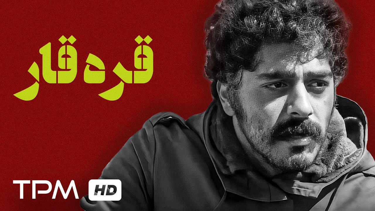 فیلم هیجان انگیز و ماجراجویی قره قار | Qar Qaar movie - YouTube