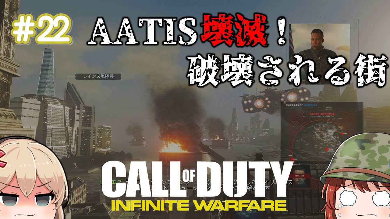 【COD IW】22話 AATIS壊滅！破壊される街【キャンペーン 実況動画】 - YouTube