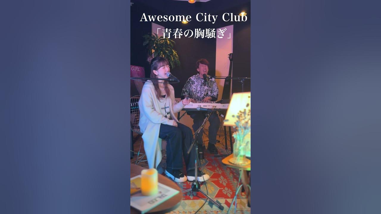青春の胸騒ぎ Covered By Nagie Lane Shorts Awesomecityclub 楽器が買えたナギーレーン