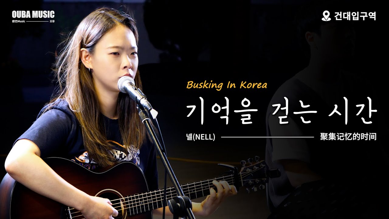 🎶韩国街头路演｜기억을 걷는 시간（聚集记忆的时间）｜OUBA MUSIC - YouTube