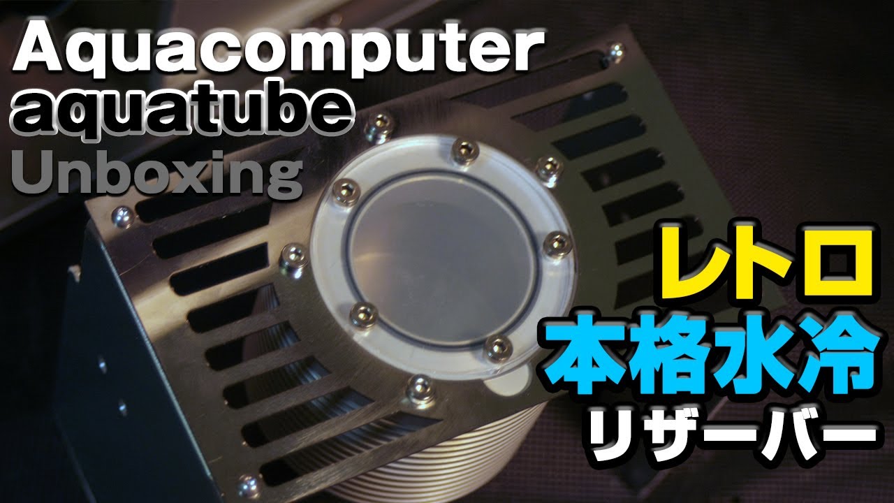 Aquacomputer aquatube G1/4 Unboxing Retro Water Cooling PC Parts 本格水冷 ...