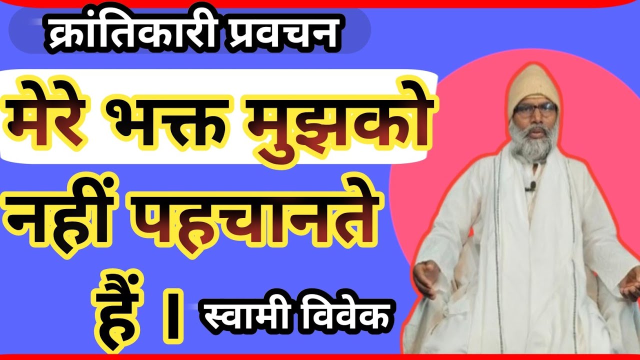 मेरे भक्त मुझको नहीं पहचानते हैंswamivivekofficial Osho Guru