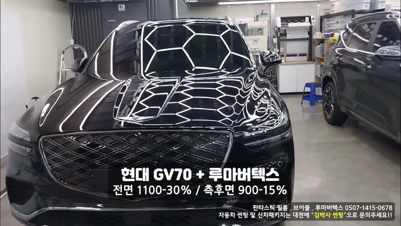 [ GV70 - 대전 김박사 썬팅 ] 루마 버텍스 : 1100 전면 30%, 측후면 900 15% 시공완성 - YouTube