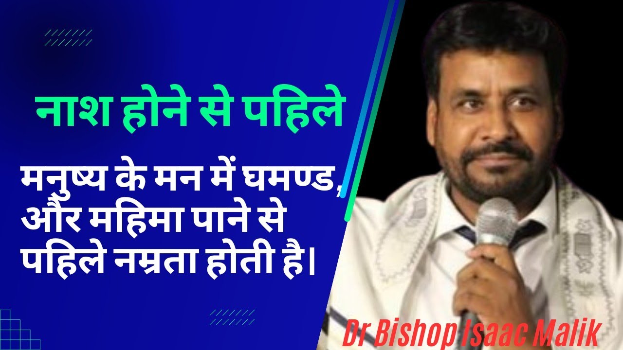 नाश होने से पहिले मनुष्य के मन में घमण्ड, और महिमा पाने से पहिले नम्रता ...