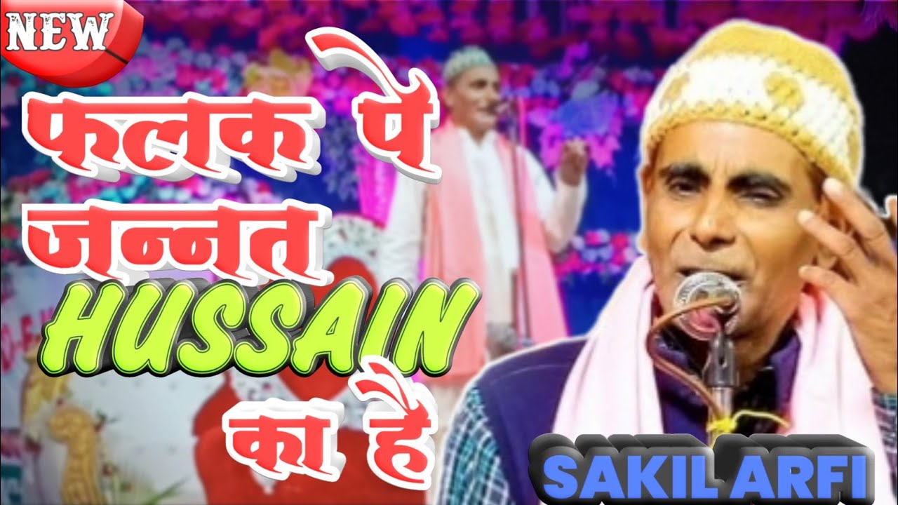फ़लक पे जन्नत हुसैन का है सकील अरफ़ी नई नात||Falak Pe Jannat Hussain Ka ...