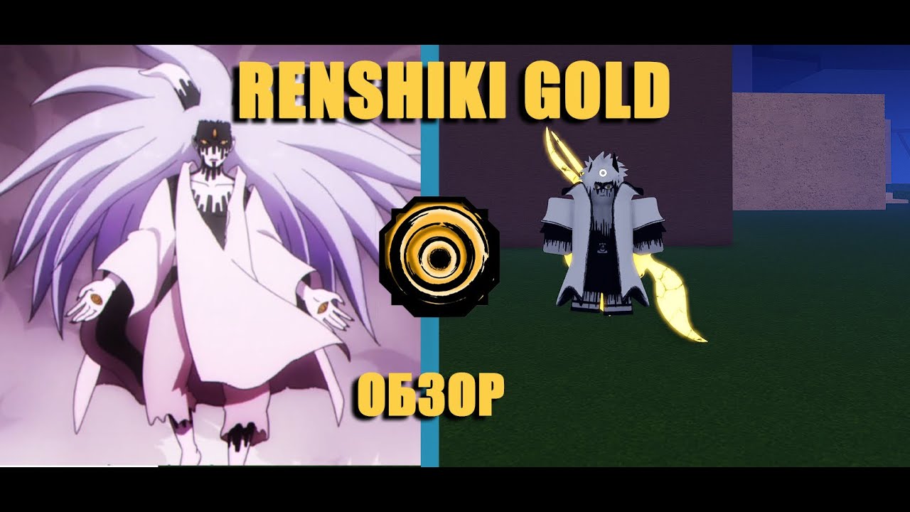 Обзор на Renshiki Gold (Shindo Life) - YouTube