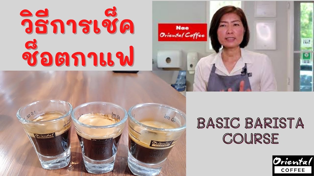 Basic Barista Course #เรียนชงกาแฟ EP : 8 การเช็คช๊อตกาแฟ สำคัญมากๆ ...