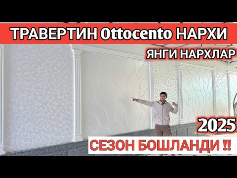 TRAVERTIN FASAD NARXLAR 2️⃣0️⃣2️⃣5️⃣   ТРАВЕРТИН ФАСАД НАРХЛАРИ.   +998944030502