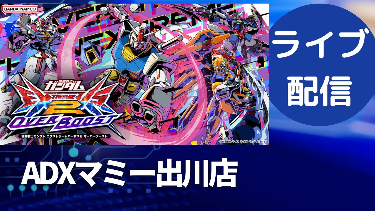 EXVS2オーバーブースト】 2023/1/22 - YouTube