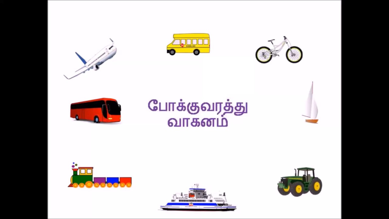 Transport vehicle names in tamil| learn tamil vocabulary - YouTube