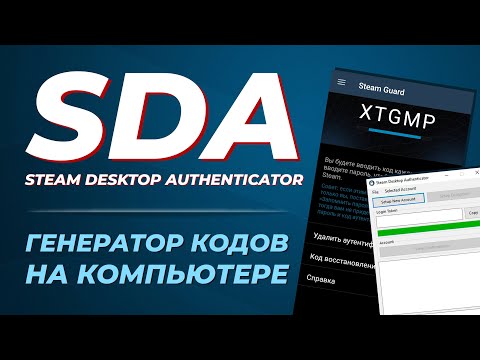 Установка SDA (Steam Desktop Authenticator), привязка аккаунта и гайд по программе (.maFile)