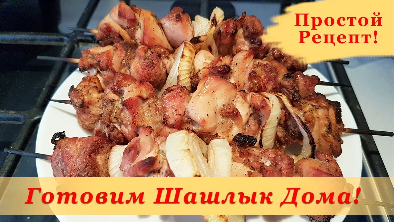 Как сделать Шашлык дома Шашлык из курицы на вине Сковорода Гриль