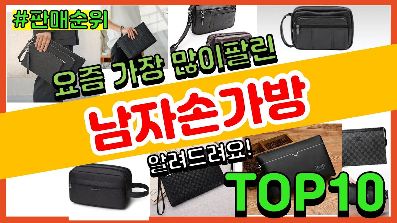 남자손가방 추천 판매순위 Top10 가격 평점 후기 비교 Youtube