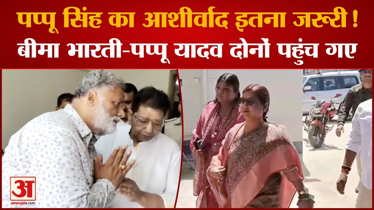 Pappu Singh का आशीर्वाद इतना जरूरी! Bima Bharti-Pappu Yadav दोनों पहुंच गए | Election 2024 - YouTube