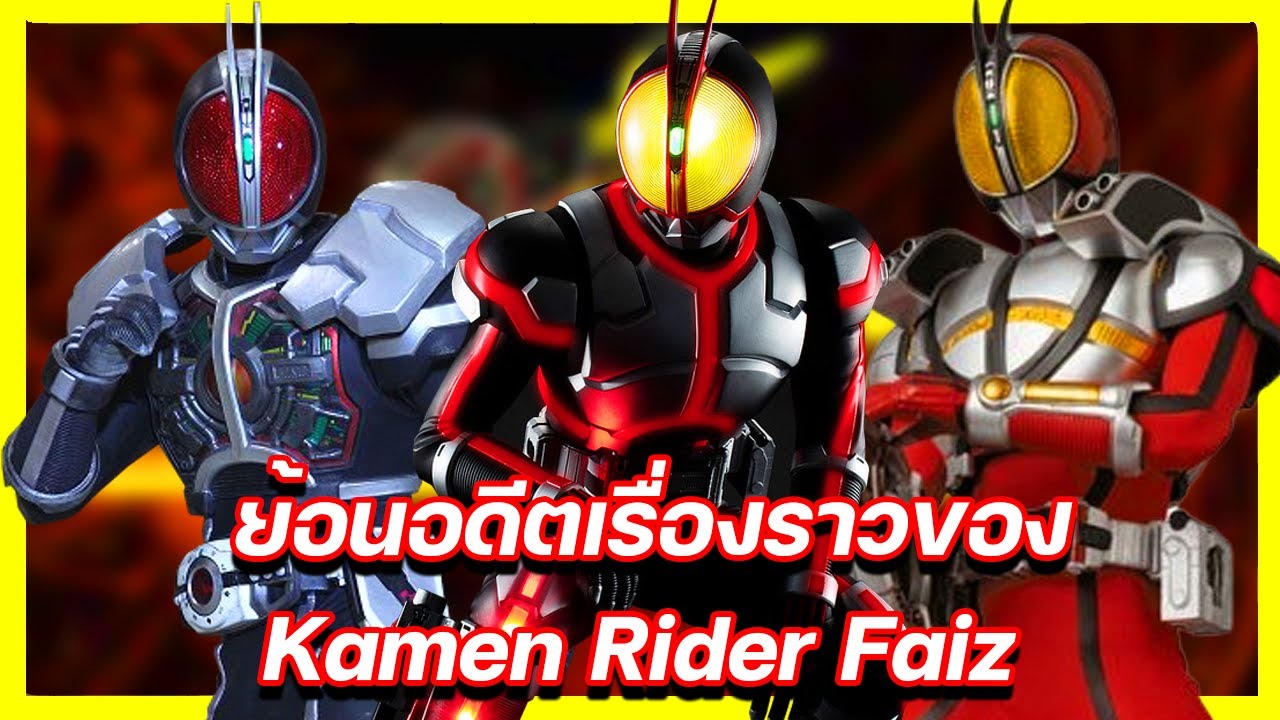 ย้อนอดีตเรื่องราว Kamen Rider Faiz (2003) - YouTube