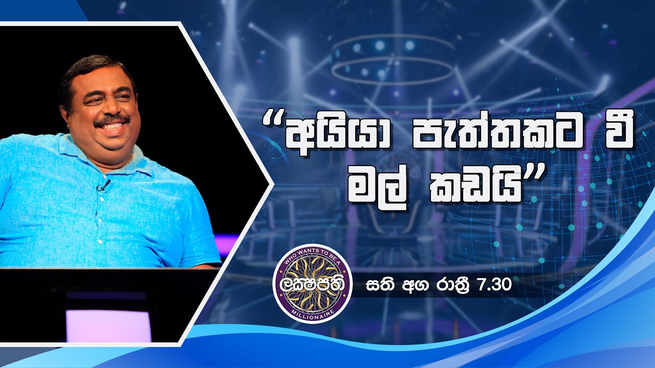 "අයියා පැත්තකට වී මල් කඩයි" | Sirasa Lakshapathi - YouTube