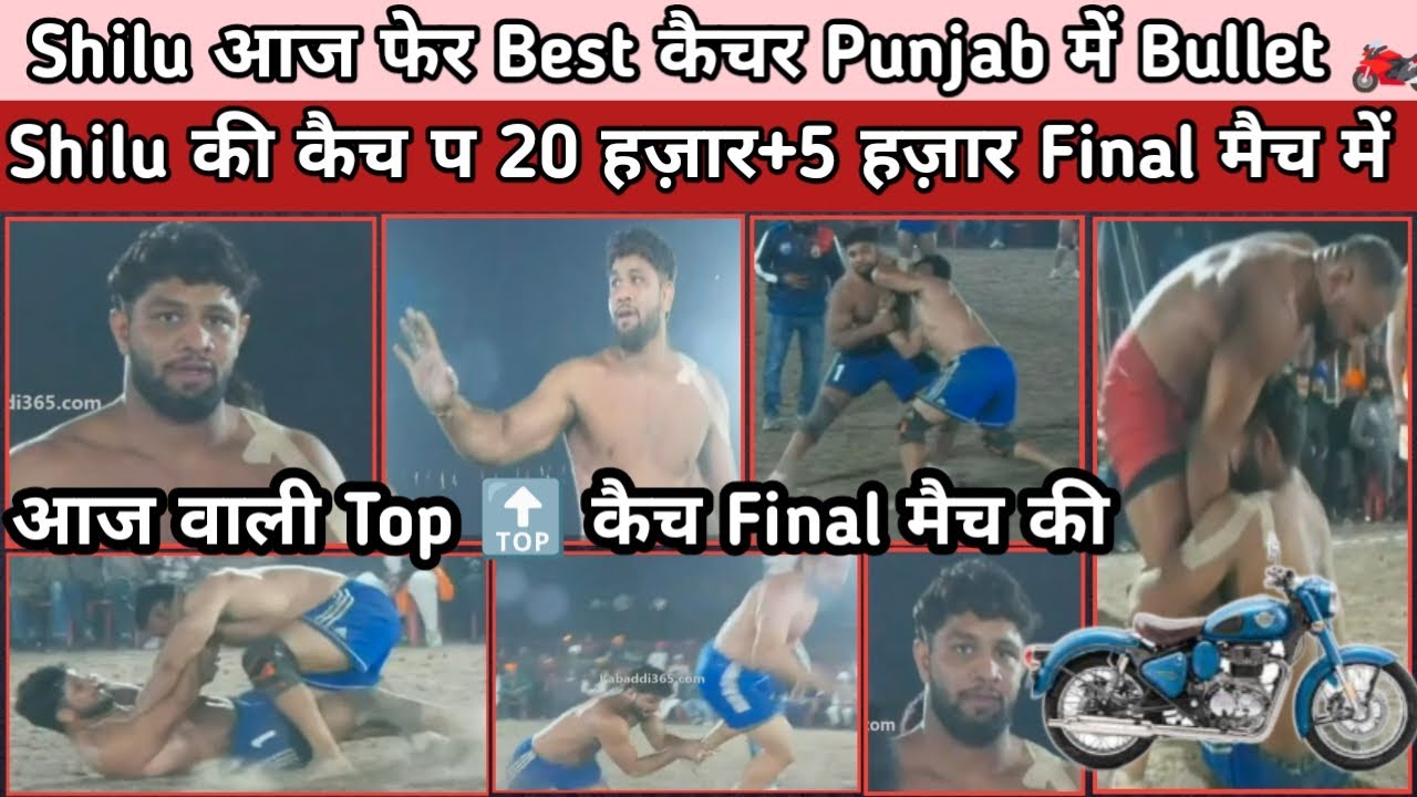 Shilu आज फेर Best कैचर Punjab में जीत लाया Bullet 🏍️ Final मैच में ...