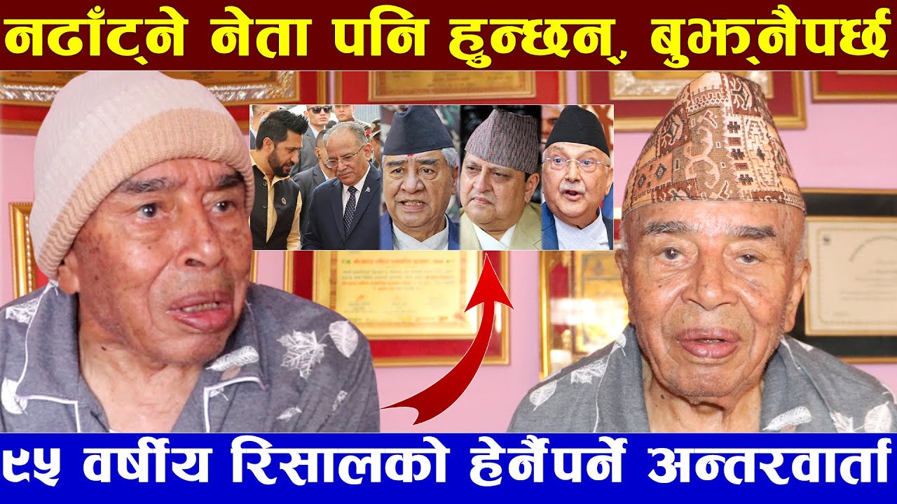 Bhairab Risal Interview Senior Journalist of Nepal, 95 Years Old ...