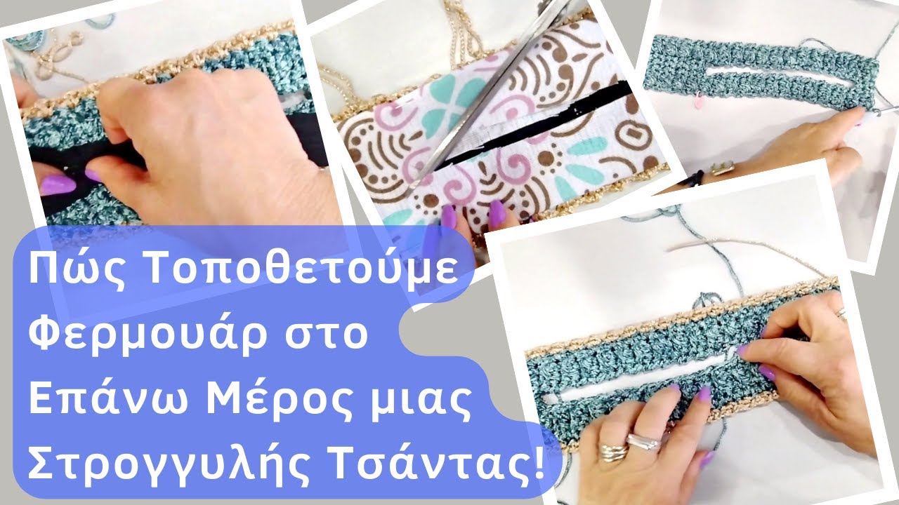 Πώς Τοποθετούμε Φερμουάρ στο Επάνω Μέρος μιας Στρογγυλής Τσάντας! - YouTube
