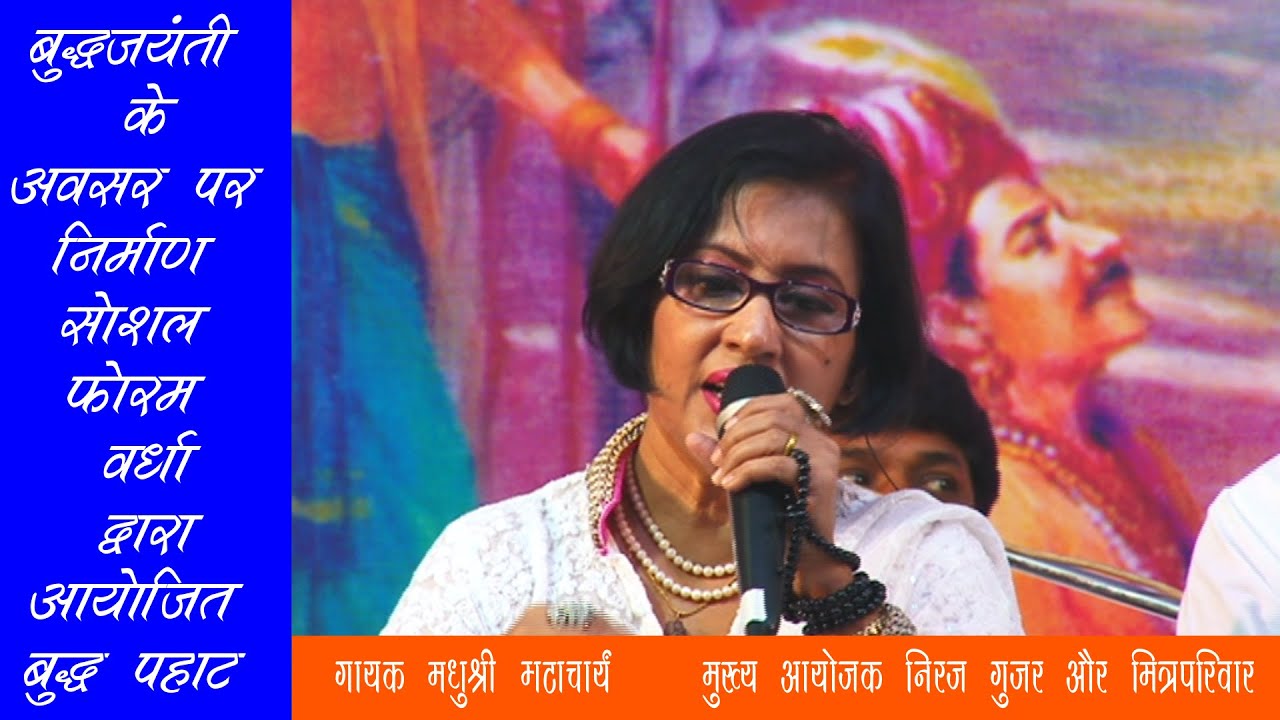 बुद्ध पहाट 2019 वर्धा | बुद्ध जयंती वर्धा |मधुश्री भट्टाचार्य | भीम ...