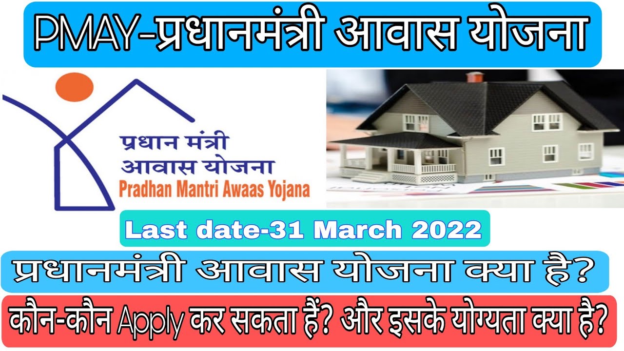 PMAY Pradhan mantri awas yojana scheme मात्र 2% का ब्याज | Home Loan ...