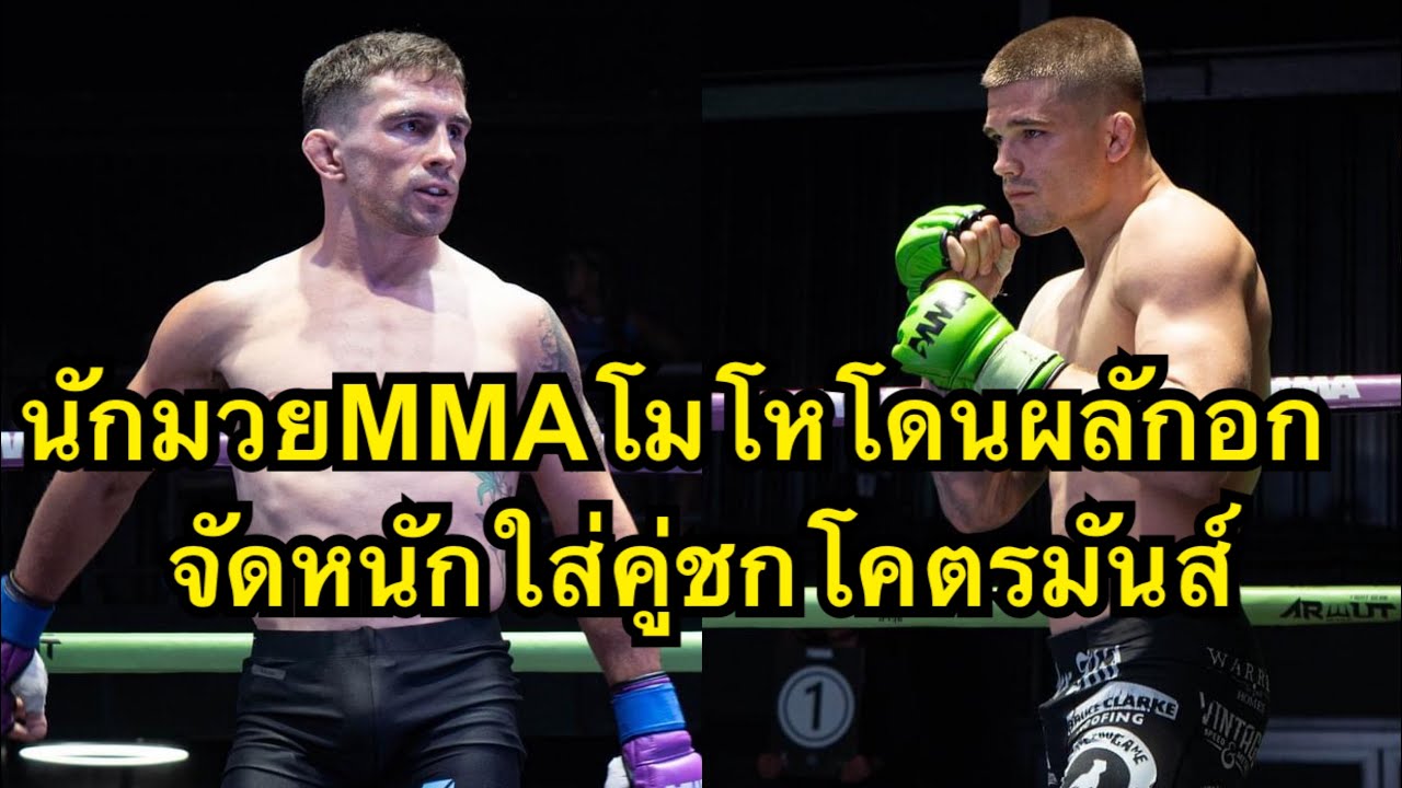 นักมวยMMAโมโหโดนผลักอกตอนชั่งน้ำหนักจัดการต่อยคู่ชกไม่ยั้งโคตรมันส์ ...